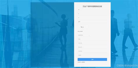 基于djangovue万达广场停车管理系统【开题报告程序论文】计算机毕设 Csdn博客