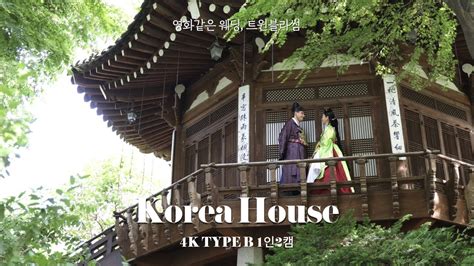 [트윈블라썸] 한국 전통의 아름다움이 살아있는 한국의 집 전통 혼례 야외 결혼식 Youtube