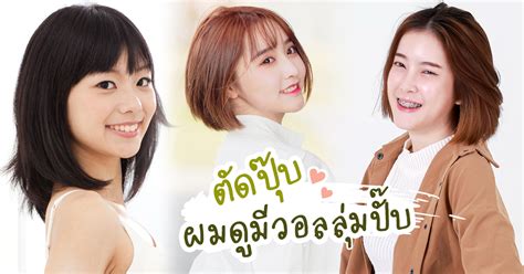 ทรงผมสั้น สำหรับคนผมบาง ตัดปุ๊บผมดูมีวอลลุ่มในพริบตา