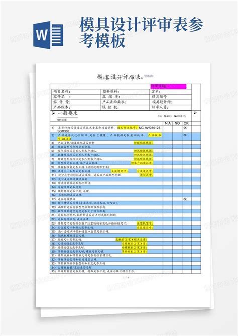 模具设计评审表 参考word模板下载 编号lnxxgmdm 熊猫办公