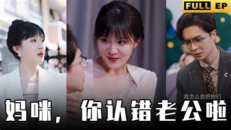 MULTI SUBS 霸總愛上漂亮的女同事那一夜的失誤多了一個小傢伙到底誰才是孩子的親生父親呢全集獨播首發 短劇 愛情 职