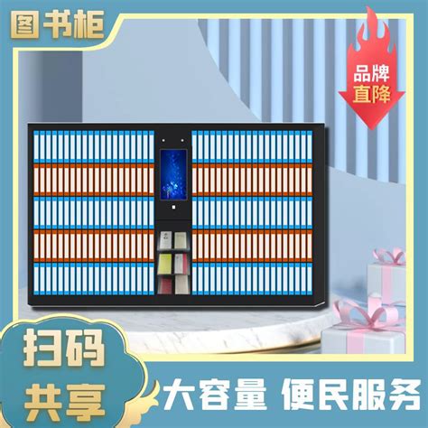 共享智能自助借还书柜社区无人图书馆扫码图书借阅机智慧微型书架虎窝淘