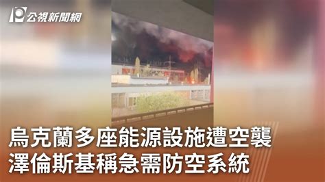 烏克蘭多座能源設施遭空襲 澤倫斯基稱急需防空系統｜20240412 公視中晝新聞 Youtube