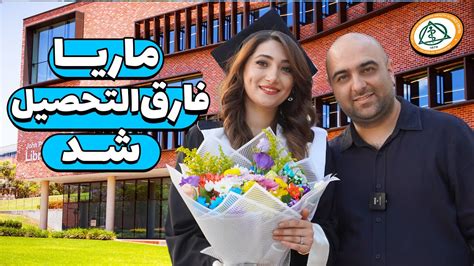 ماریا خانوم دکتر 🤷‍♀️😍 ماریا فارغ التحصیل شد Youtube