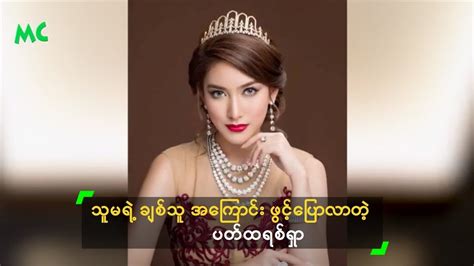 သူမရဲ့ ချစ်သူ အကြောင်း ဖွင့်ပြောလာတဲ့ ပတ်ထရစ်ရှာ Youtube