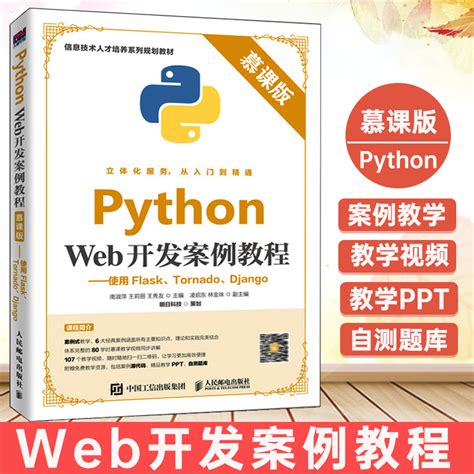 Python Web开发案例教程慕课版使用FlaskTornadoDjango基于Tornado的BBS问答社区和基于Django的智慧校园考试系统 虎窝淘