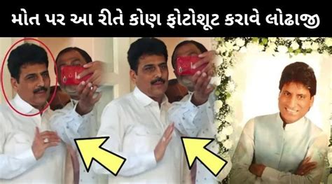 નિધન પર આ રીતે કોણ ફોટોશૂટ કરાવે શૈલેષ લોઢાજી રાજુ શ્રીવાસ્તવની પ્રાર્થના સભામાં આવતા સમયે