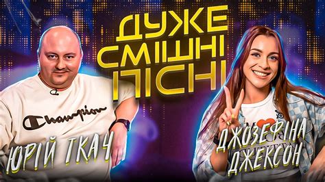 ДСП Випуск 12 ЮРІЙ ТКАЧ та ДЖОЗЕФІНА ДЖЕКСОН Youtube