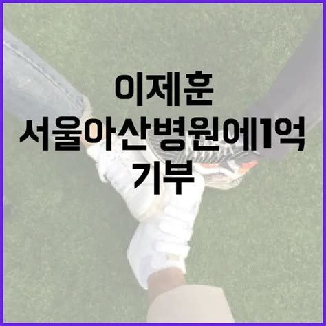 이제훈 새로운 기부 기록 서울아산병원에 1억 전달 뉴스다오