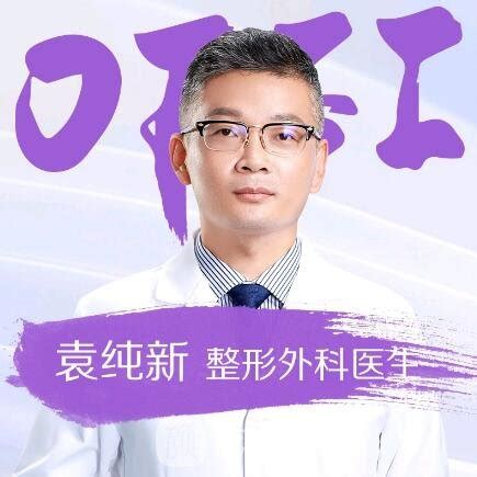 袁纯新医生怎么样 案例图片 个人资料 厦门欧菲整形医院 艺颜网