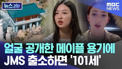 얼굴 공개한 메이플 용기에 Jms 출소하면 101세 [뉴스 Zip Mbc뉴스] Youtube