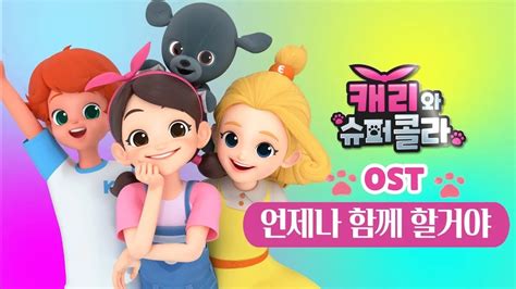 영화 캐리와 슈퍼콜라 Ost 언제나 함께 할거야 뮤직비디오 최초공개 Youtube