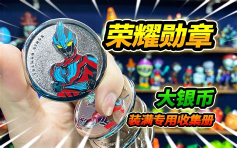 奥特曼荣耀勋章大银币装满专用收集册买一整盒只为抽隐藏 爱玩具的大成 爱玩具的大成 哔哩哔哩视频