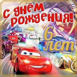 Открытки и картинки с Днем рождения на 6 лет ребенку