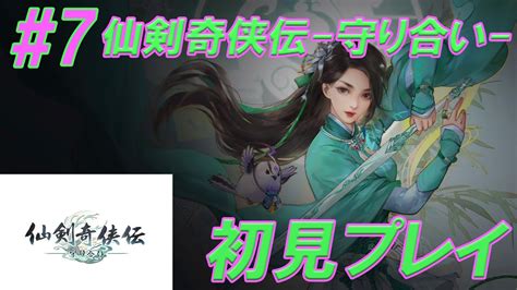 7仙剣奇侠伝ー守り合いー愛と武侠がテーマのゲーム 初見プレイ生放送 YouTube