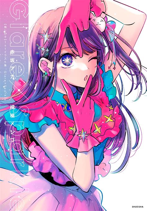 【推しの子】1stイラスト集 Glare×sparkle Bangumi 番组计划