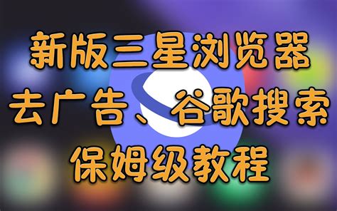 新版三星浏览器 换区 去广告 谷歌搜索超详细教程 附安装包 one ui 5 0 影音视频 小不点搜索