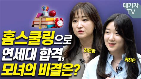 불량육아 하은맘 딸이 연세대 합격한 비결은 하은맘 모녀 Youtube
