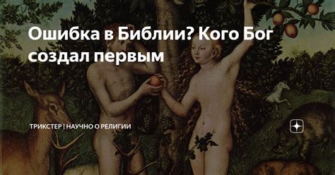 Ошибка в Библии Кого Бог создал первым Александр Быданцев Трикстер Дзен
