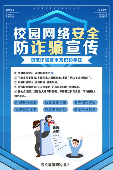 蓝色插画校园网络安全防诈骗宣传海报校园安全海报设计图片下载psd格式素材熊猫办公