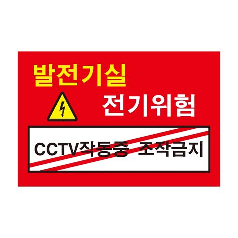 30x20cm발전기실 Cctv작동중 조작금지 조심경고주의스티커 산업안전 에덴티엠주 보안스티커 산업안전라벨un라벨
