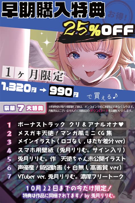 【25 off】【10月22日まで 豪華7大特典and前半無料】絶対オホ声堕天 性悪メスガキ天使お んこ分からせ【嘘オホ挑発】cv 兎月りりむ