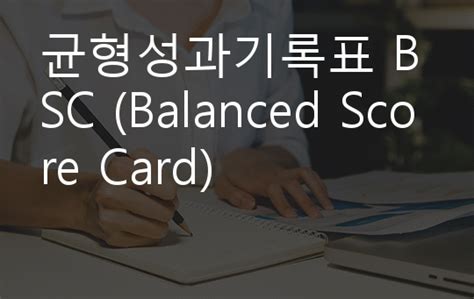 균형성과기록표 Bsc Balanced Score Card