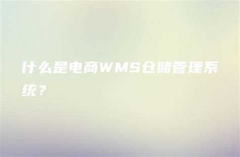 什么是电商wms仓储管理系统？ 金智达软件