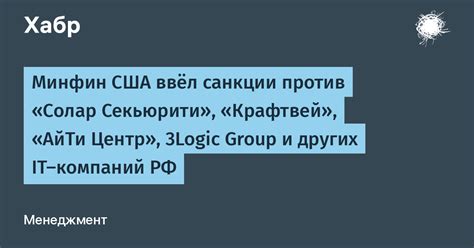 Минфин США ввёл санкции против «Солар Секьюрити «Крафтвей «АйТи Центр 3logic Group и
