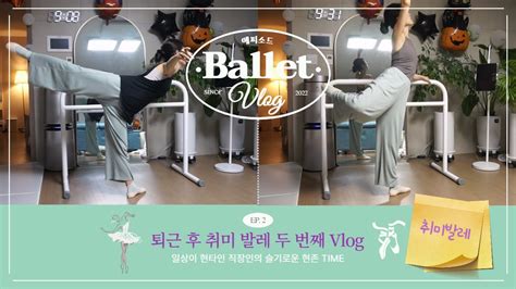 취미 발레 브이로그 퇴근 후 내맘대로 발레 성인 취미 발레 Vlog Ep2 Youtube