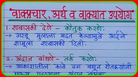 वाक्प्रचार अर्थ व वाक्यात उपयोग Youtube