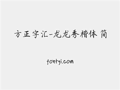 方正字汇 龙龙秀楷体 简 字易网