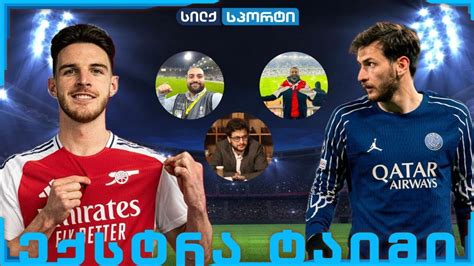 ექსტრა ტაიმი 15 კვარაცხელია ლონდონის არსენალის წინააღმდეგ ლიგის 1 2 ფინალში Youtube