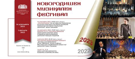 ТРИ КЛАСНИ СЪБИТИЯ В ЗАЛА 1 ЩЕ РАДВАТ ПУБЛИКАТА НА НОВОГОДИШНИЯ МУЗИКАЛЕН ФЕСТИВАЛ В НДК от 14
