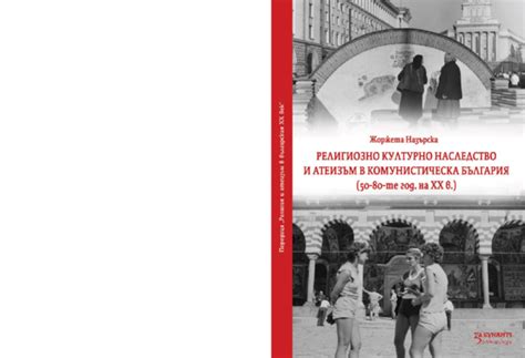 Pdf Религиозно културно наследство и атеизъм в комунистическа България 50 80 те год на ХХ в