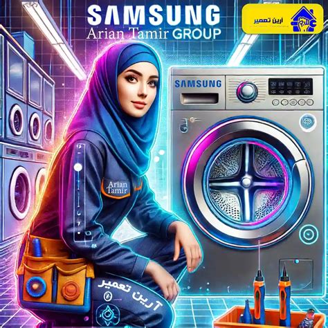 رفع ارورهای 3e، 8e، De، Ce و Ae در ماشین لباسشویی سامسونگ؟