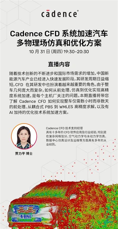 Cadence Cfd 系统加速汽车多物理场仿真和优化方案开始报名