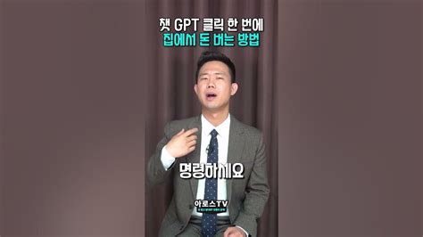 챗gpt 클릭 한 번에🫵 집에서 돈 버는 방법 티스토리 재택부업 챗봇 Youtube