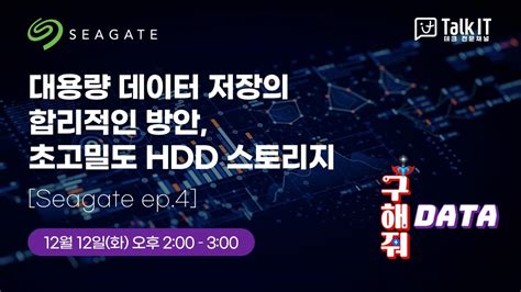 대용량 데이터 저장의 합리적인 방안 초고밀도 Hdd 스토리지 구해줘 Data토크아이티 프리미엄 웨비나 Seagate Youtube