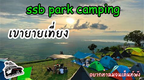 เขายายเที่ยง กางเต็นท์ที่ไร่ Ssb Park อยากท้าลมจนเต็นท์พัง เกือบไม่ได้นอน Youtube