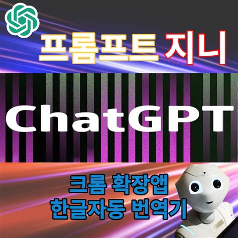 프롬프트 지니 Chat Gpt 크롬 확장앱 설치 간편한 한글 자동번역기