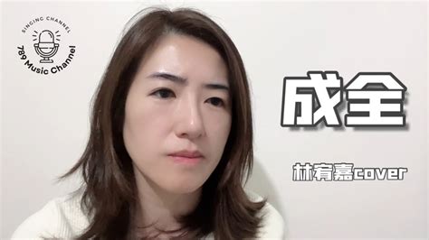 成全 林宥嘉 Yoga Lin Cover By Zari Cheung Youtube