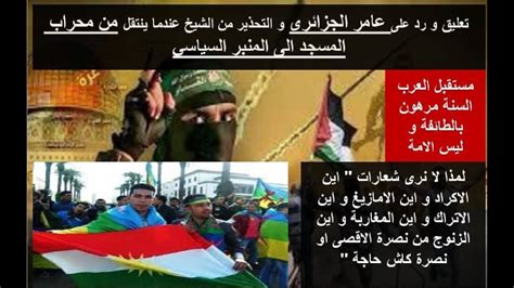 تعليق و رد على عامر الجزائري و التحذير من الشيخ عندما ينتقل من محراب