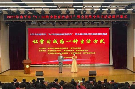 让学习成为一种生活方式 福建南平市2023年全民终身学习活动周在延开幕 中国社区教育网
