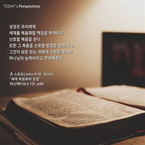 미션파트너스 퍼스펙티브스 성경은 우리에게 세계를 복음화할 책임을 부여하고 선포할 복음을 준다 또한