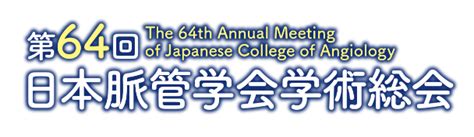 第64回日本脈管学会学術総会