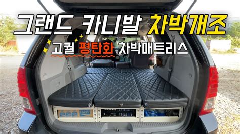 H2korea 그랜드 카니발 차박개조 매트리스 구조변경한 그랜드 카니발 캠핑카 그랜드 카니발 평탄화 차박매트리스 고퀄리티 차박 매트리스 설치가 간단한