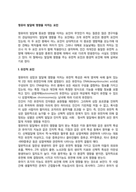 영유아 발달에 영향을 미치는 요인 사회과학