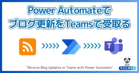 【power Automate】ブログ更新をteamsで受け取る方法【rssフィード】 ていじテック