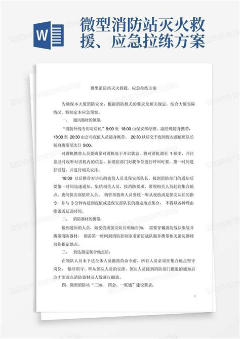 微型消防站灭火救援、应急拉练方案word模板下载 编号qkbnbmpx 熊猫办公